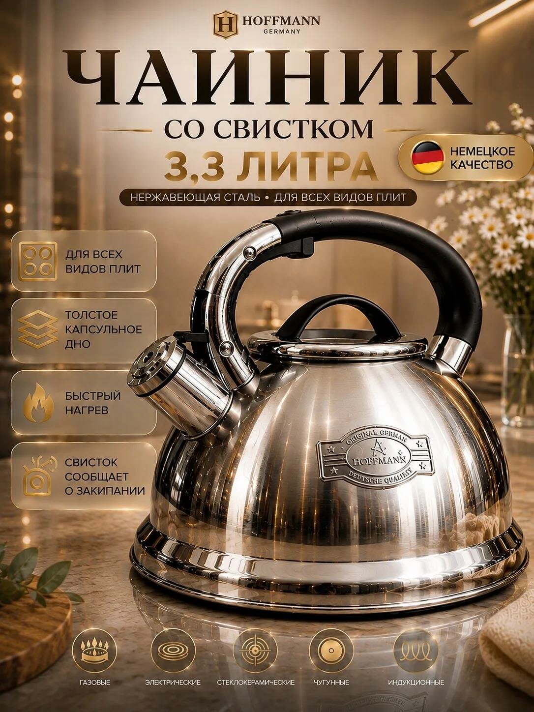 Чайник HOFFMANN, со свистком, 3,3 л, нержавеющая сталь, для всех типов плит