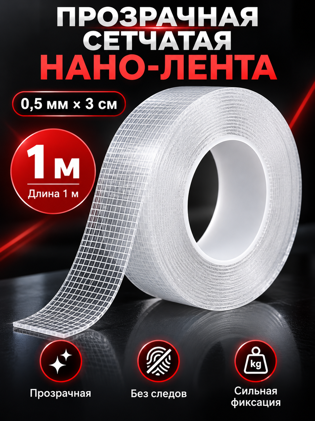 Двусторонняя сетчатая клейкая лента прозрачная, без следов при снятии для бытового использования