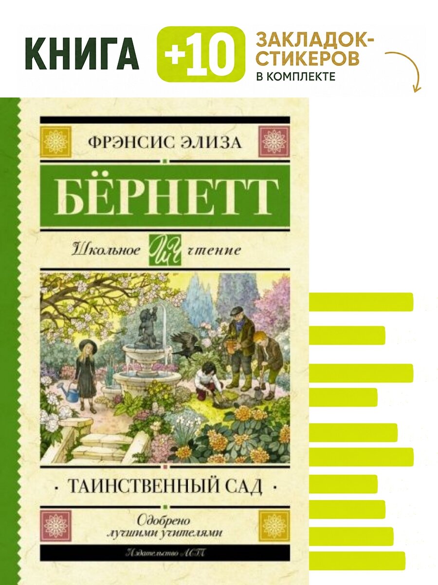 Таинственный сад. Комплект: книга + 10 закладок-стикеров