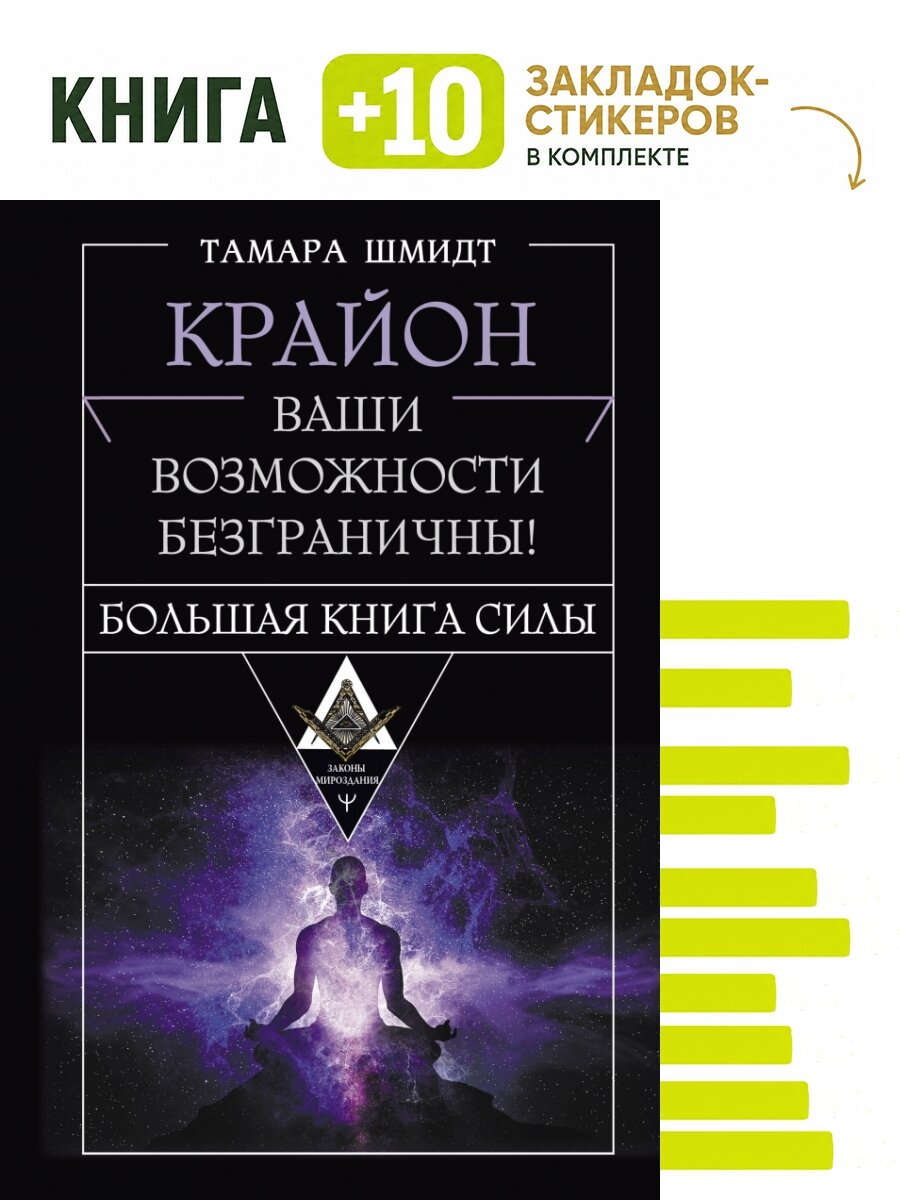 Крайон. Большая книга Силы. Ваши возможности безграничны. Комплект: книга + 10 закладок-стикеров