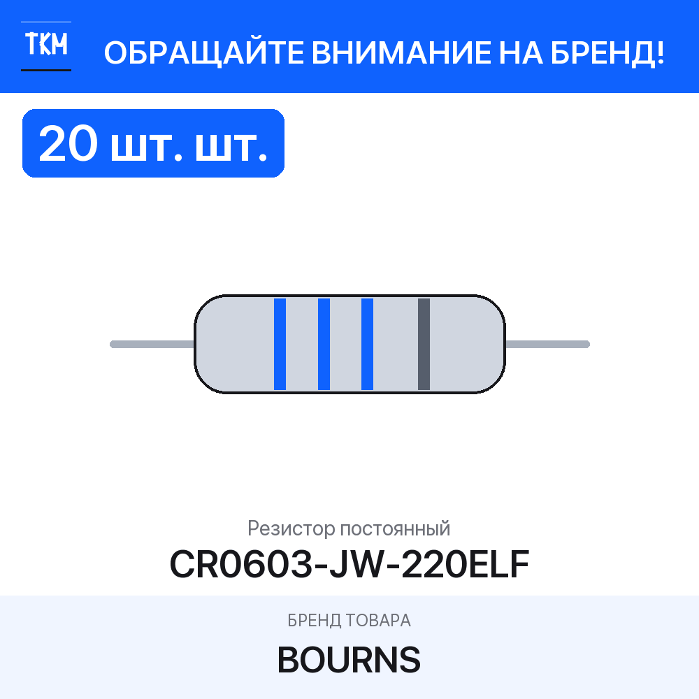 20 шт. Резистор постоянный CR0603-JW-220ELF Bourns