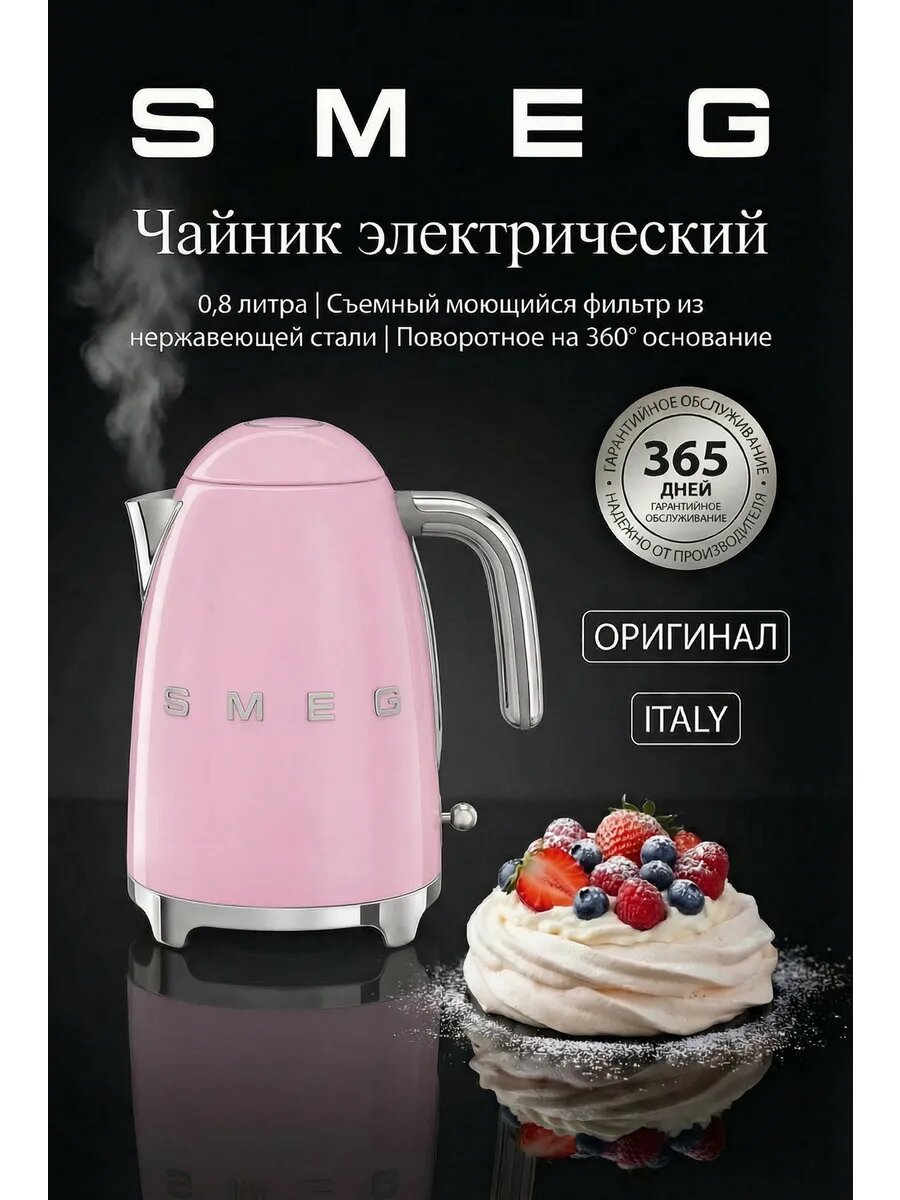 Чайник SMEG KLF03PBEU, мощность 2400 Ватт, объем 1,7 литра, функция поддержания температуры