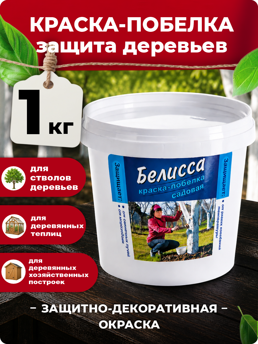 Краска для садовых деревьев Белисса побелка садовая 1 кг (В/Х) защитно-декоративная