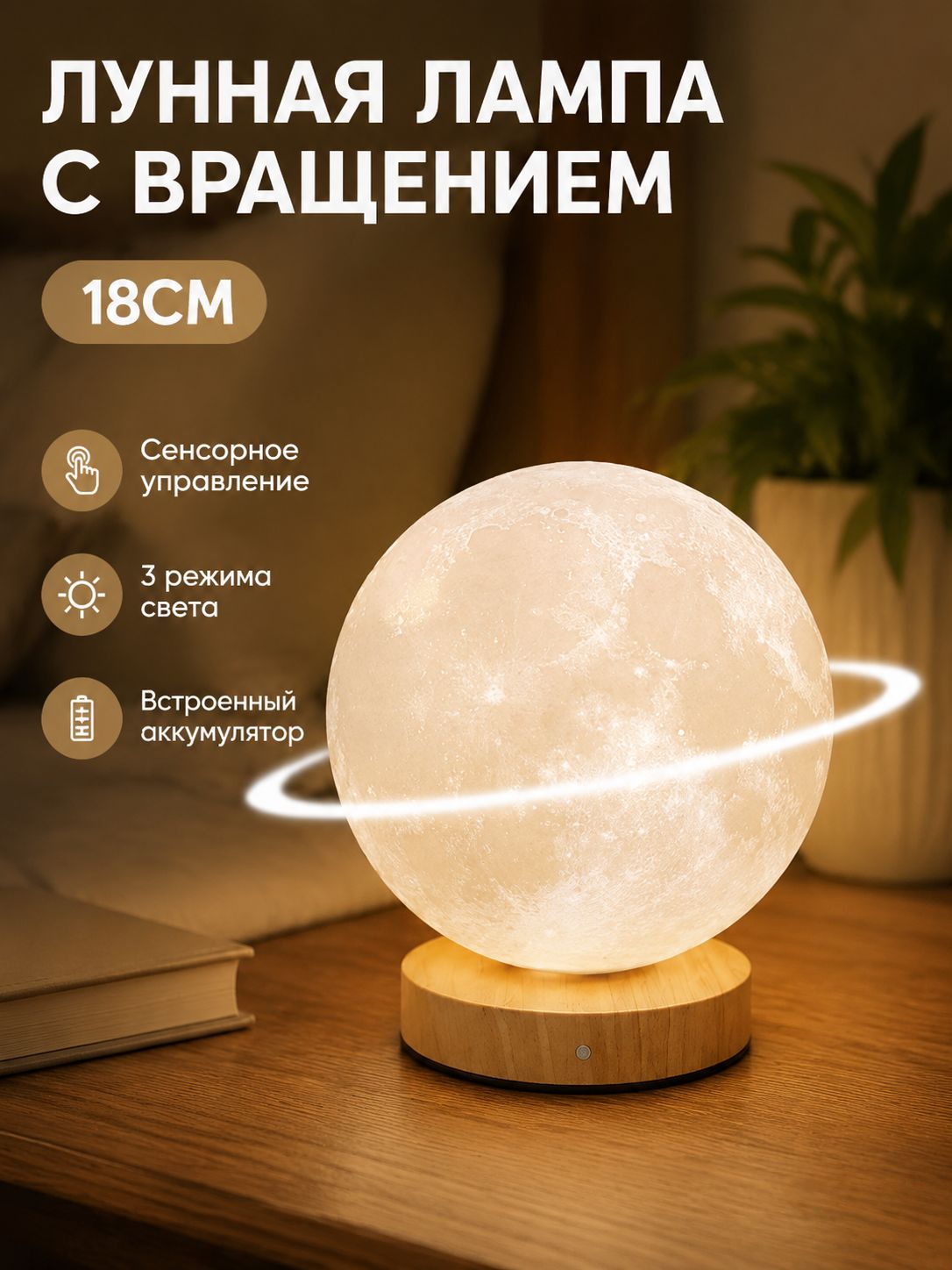Настольная лампа-ночник Луна 3D с вращением, сенсорным управлением и зарядкой, диаметр 18 см, деревянное основание