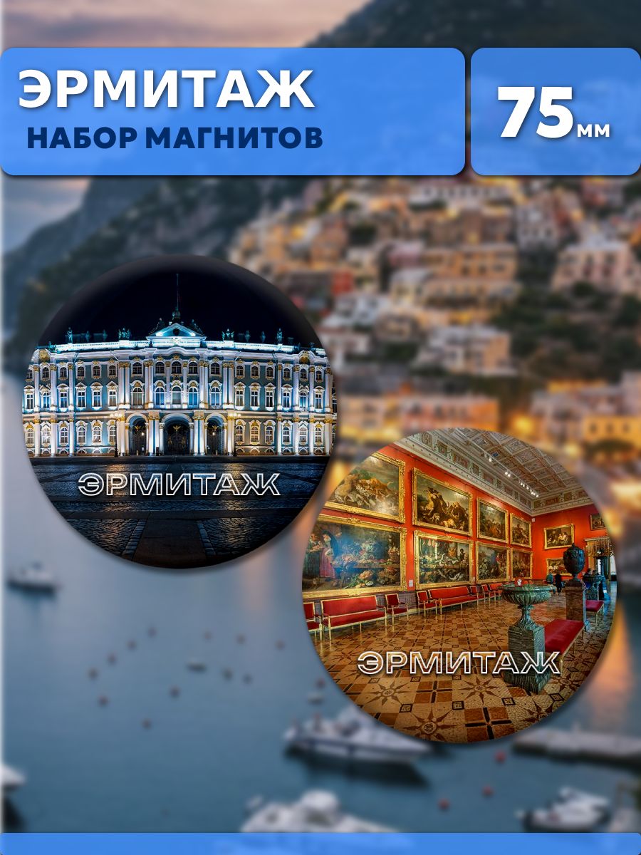 Магниты Эрмитаж, Санкт-Петербург. 2 шт диаметром 75 мм.