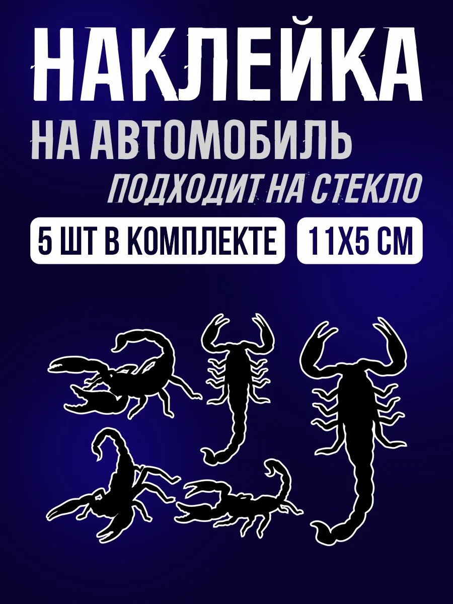 Наклейки на авто стикеры скорпион силуэт