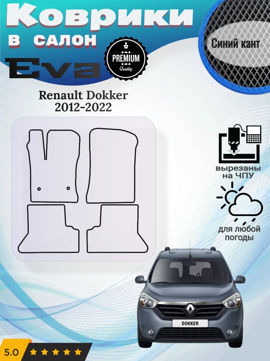 Eva Эва коврики Renault Dokker 2012-2022 Рено Доккер