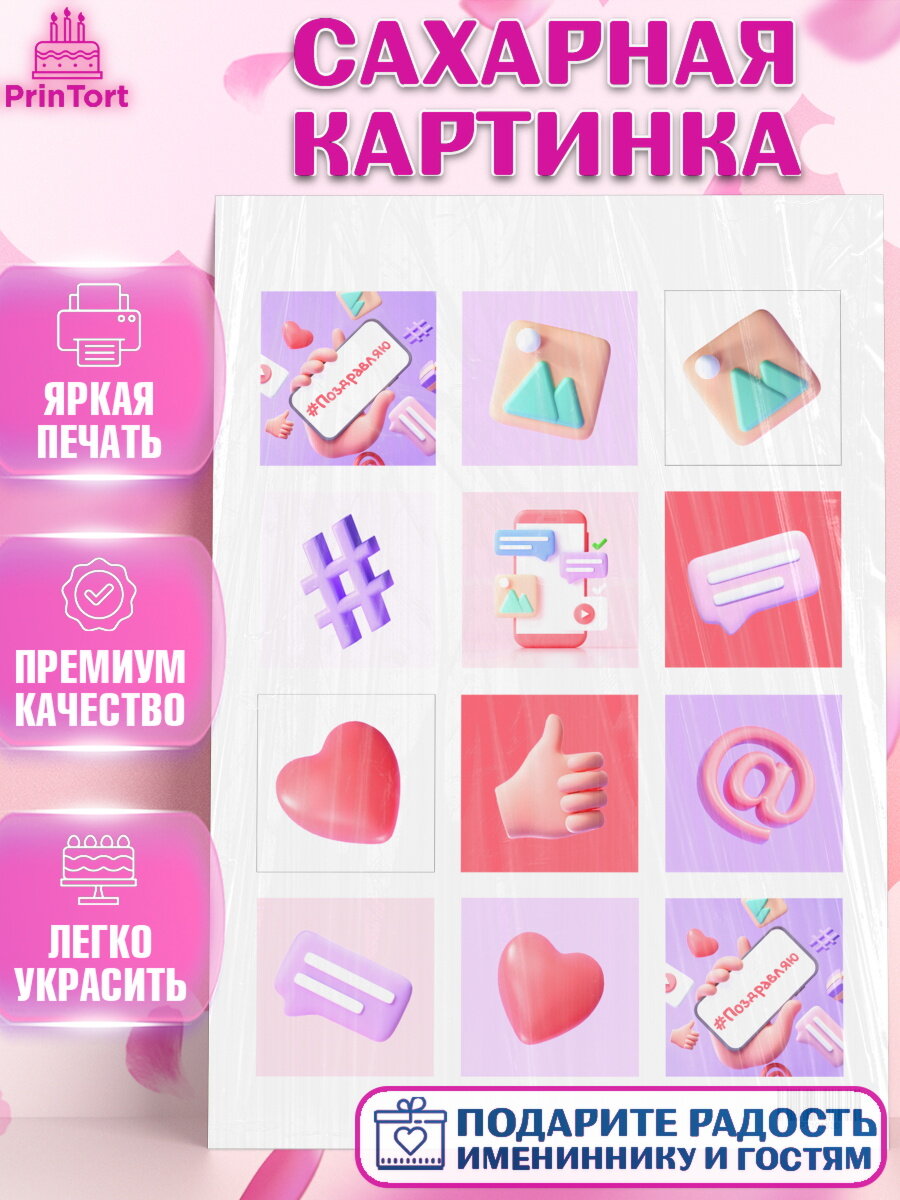 Сахарная картинка для торта ТикТок. Украшения для торта мальчику или девочки на День Рождения. Декор для выпечки PrinTort