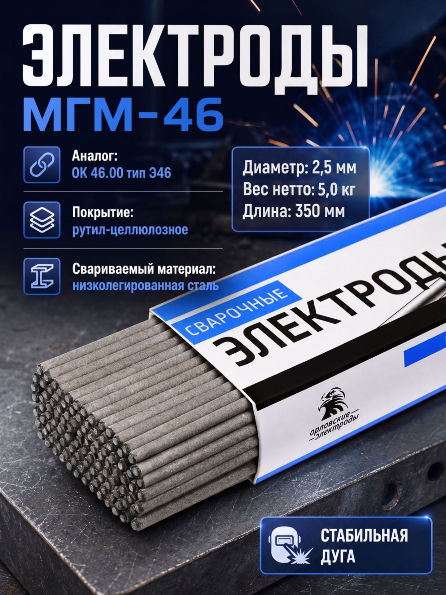 Электроды сварочные 2.5 мм (5 кг) МГМ 46 (ОК 46.00)