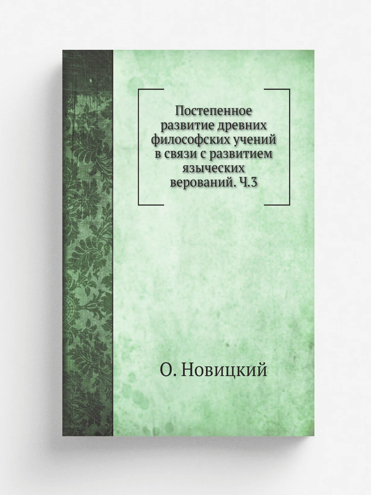 Постепенное развитие древних философских учений в связи с развитием языческих верований. Ч.3