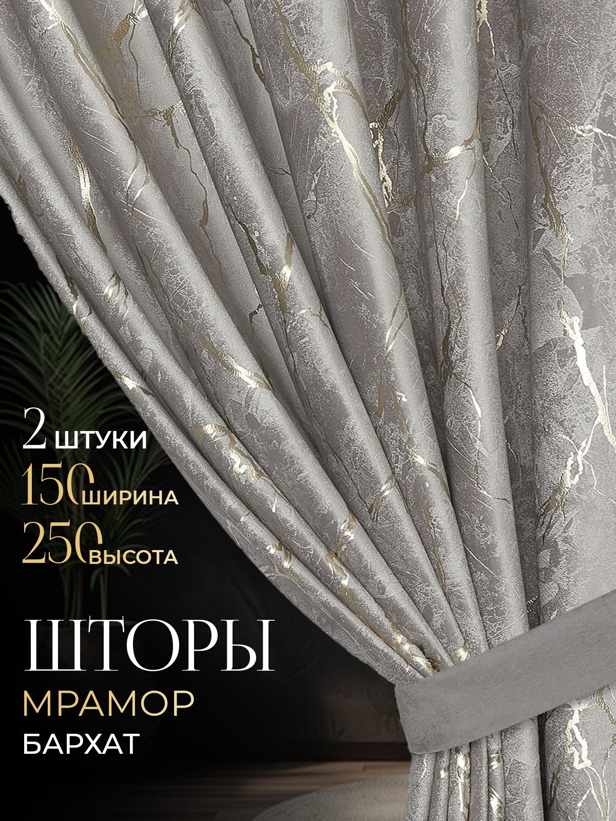 Шторы бархат для комнаты 250 высота на 300 , комплект 2 шт , PLEASURE , Серый, турецкие бархатные портьеры