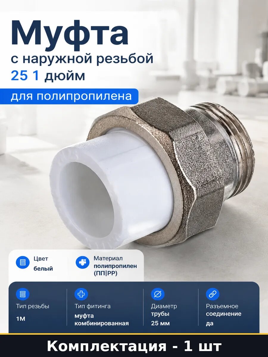 Муфта с наружной резьбой 25 1 дюйм для полипропилена, комбинированная, диаметр 25 мм, цвет белый, сварка резьба