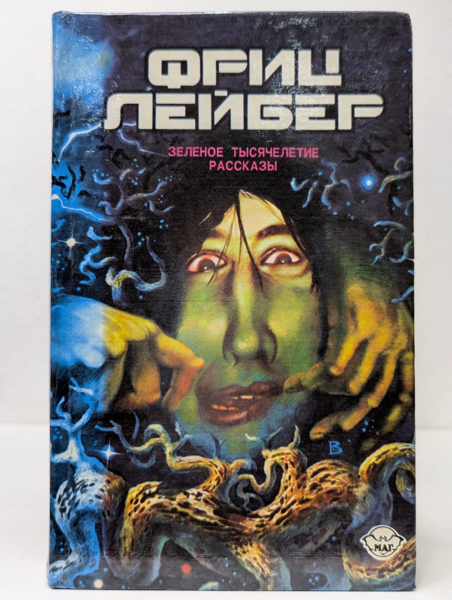 Фриц Лейбер. Избранное. Том 3. Зеленое тысячелетие Лейбер Фриц Ройтер 1993