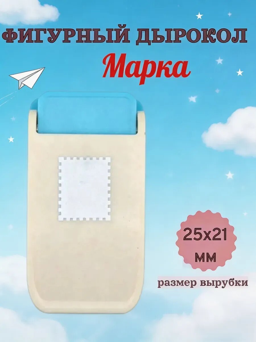 Дырокол марка 25х21 мм