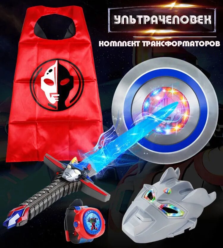 Набор игрушек Ультрачеловека, наручные часы+световой меч+Маска + плащ+Щит ролевые игры