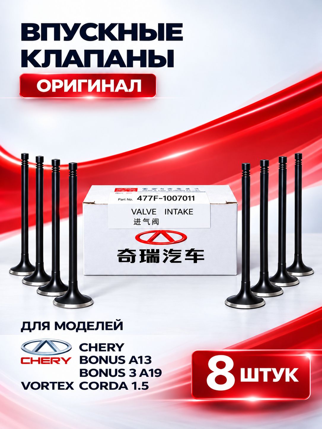 Клапан впускной оригинал комплект Chery Bonus A13 Bonus3 A19 Vortex Corda 477F-1007011 Бонус Вери Бонус 3 Вортекс Корда