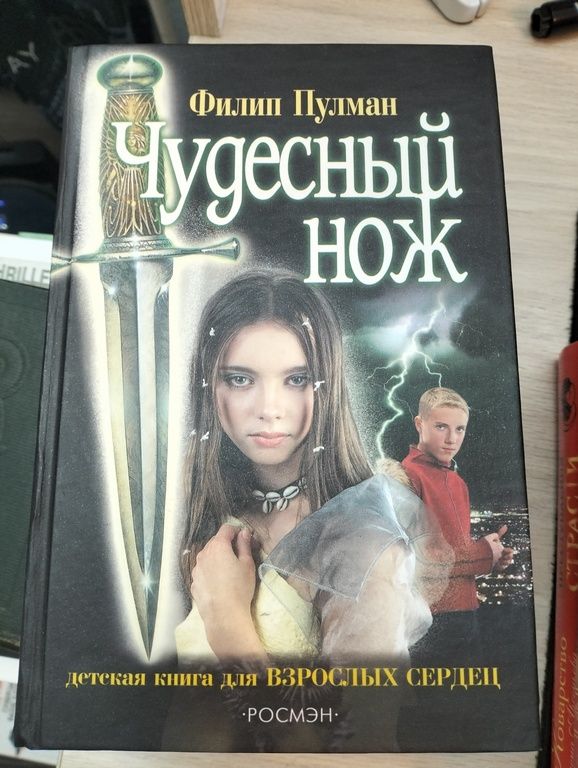 Чудесный нож. Пульман Филип. Детская книга для взрослых сердец
