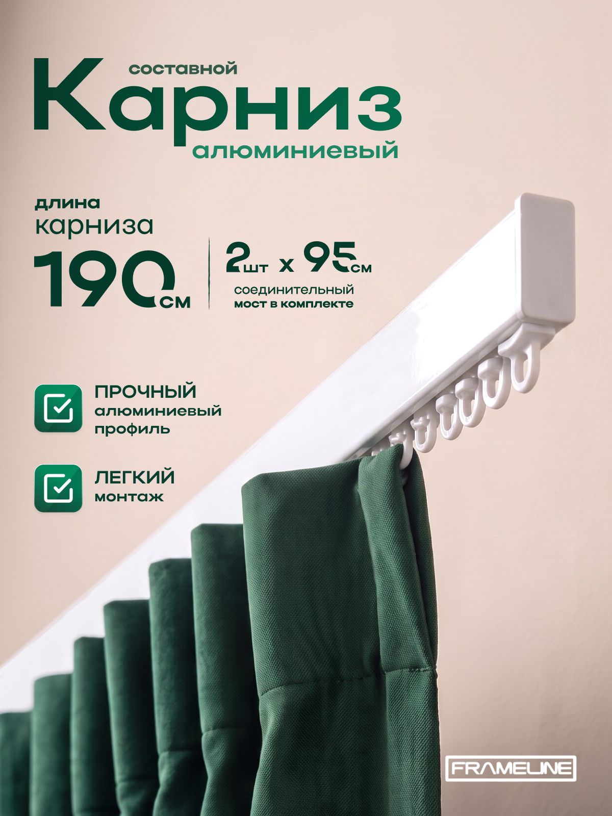 Карниз для штор однорядный потолочный 190 см (1,9 метра) алюминиевый, белый