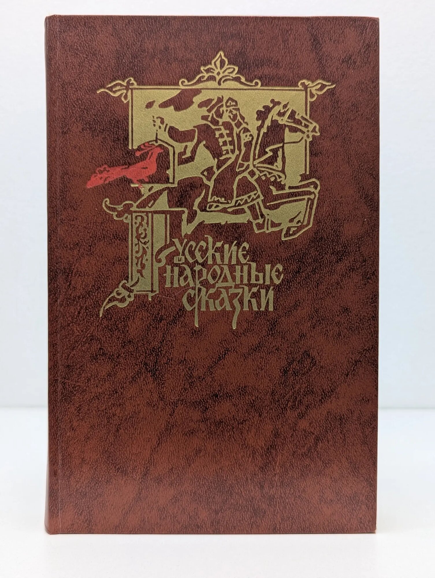 Русские народные сказки Аникин Владимир Прокопьевич (сост.) 1987