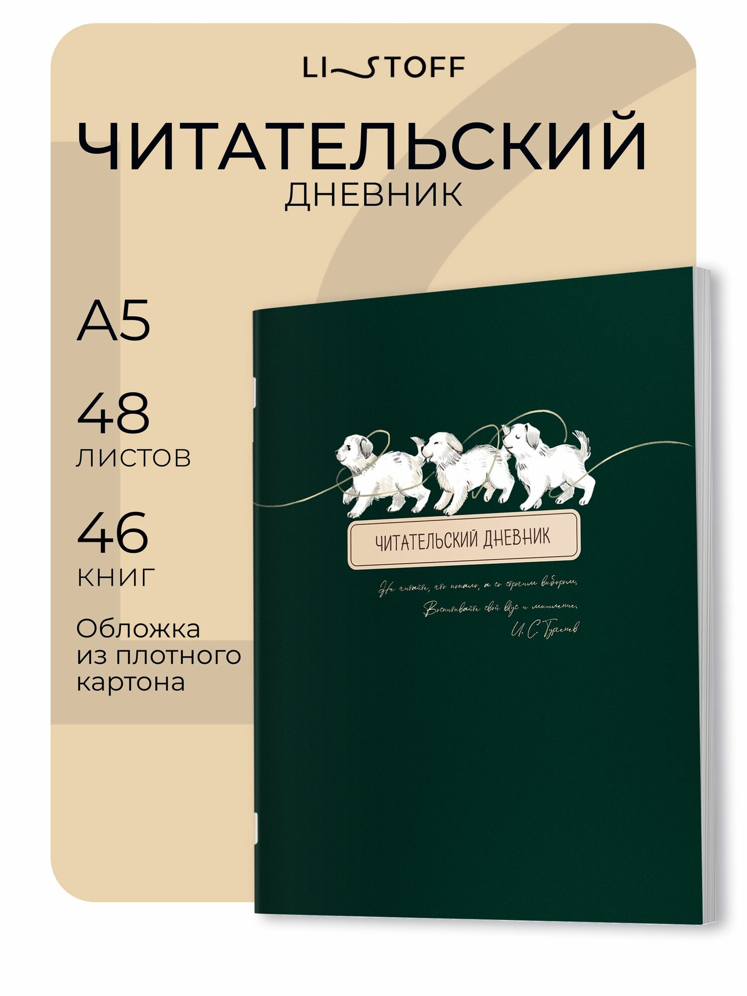 Читательский дневник 1-11 класс Listoff А5 48 листов в картонной обложке