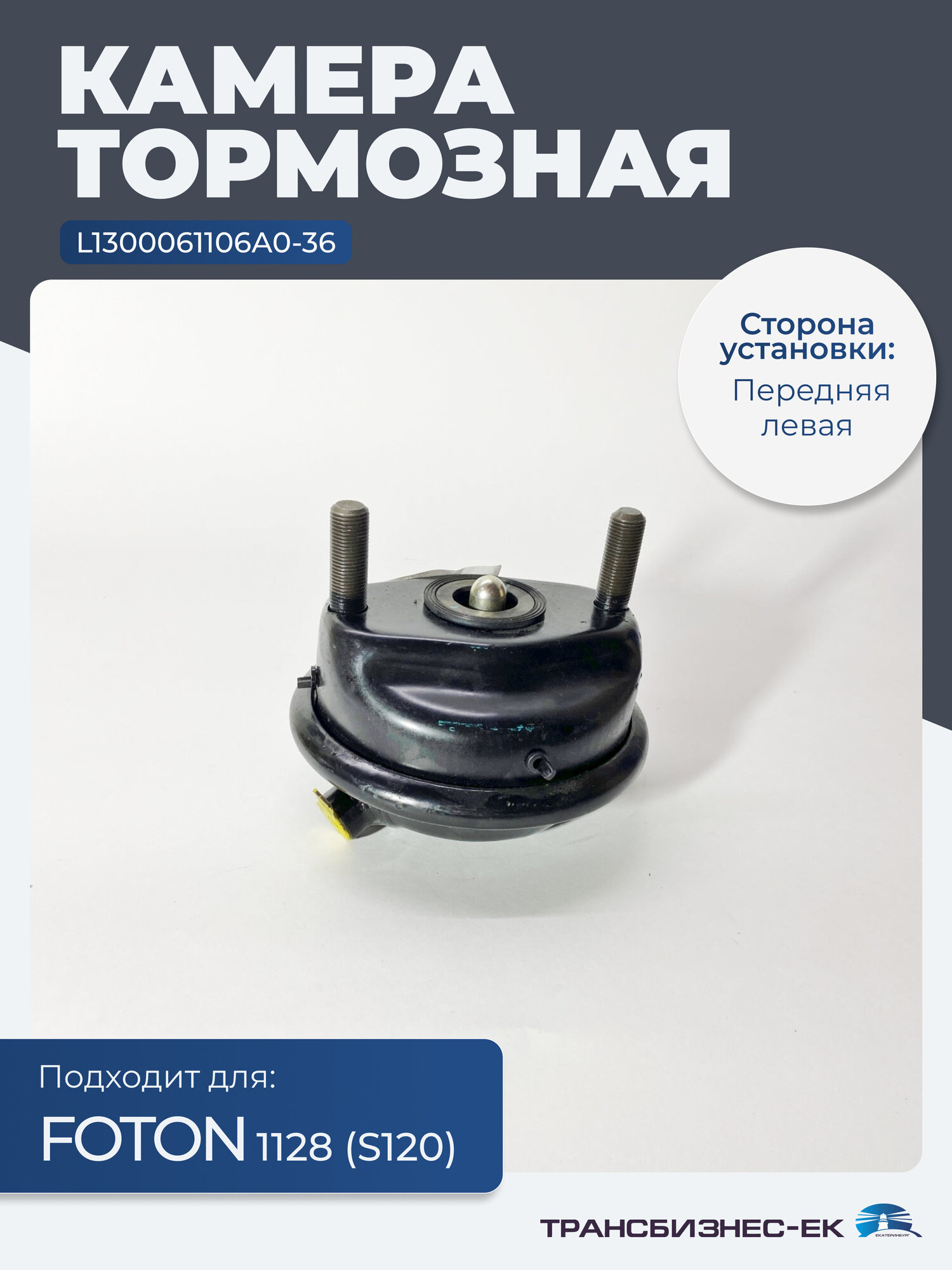 Камера тормозная передняя левая FOTON 1128 S120 (L1300061106A0-36)