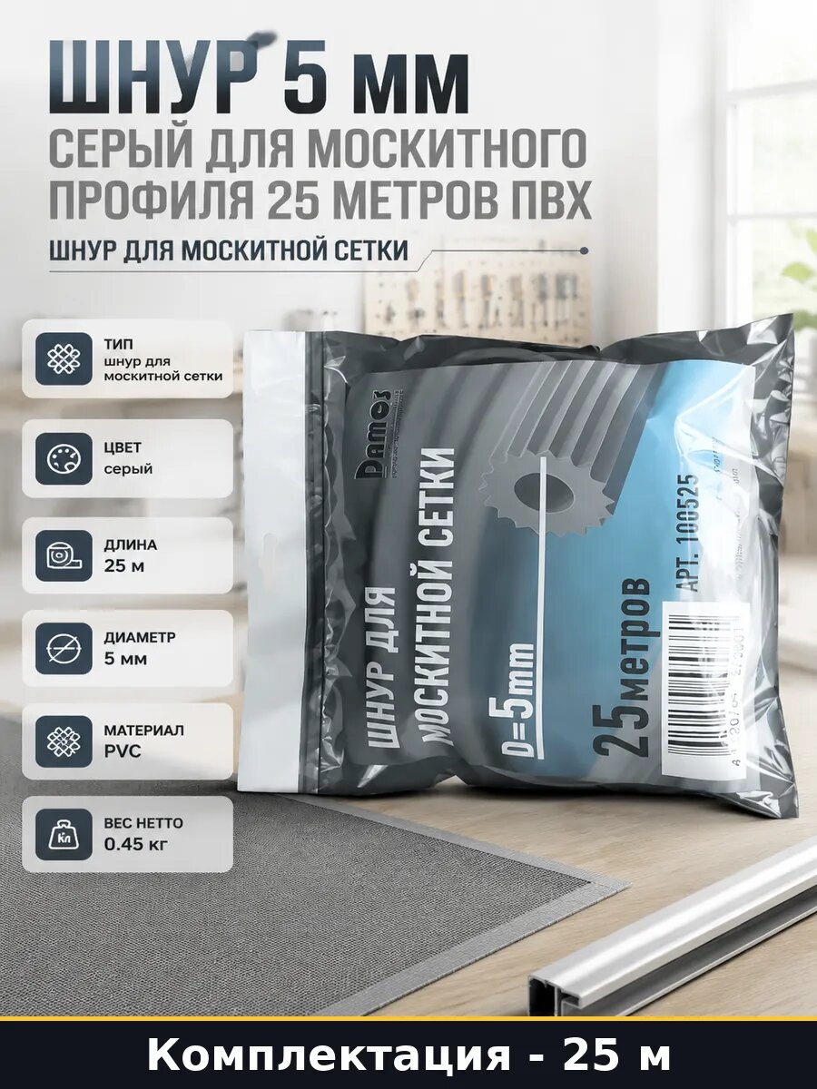Шнур 5 мм серый для москитного профиля 25 метров ПВХ