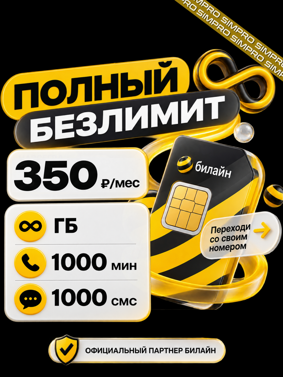 Сим карта с безлимитным интернетом, выгодный тариф для всей России