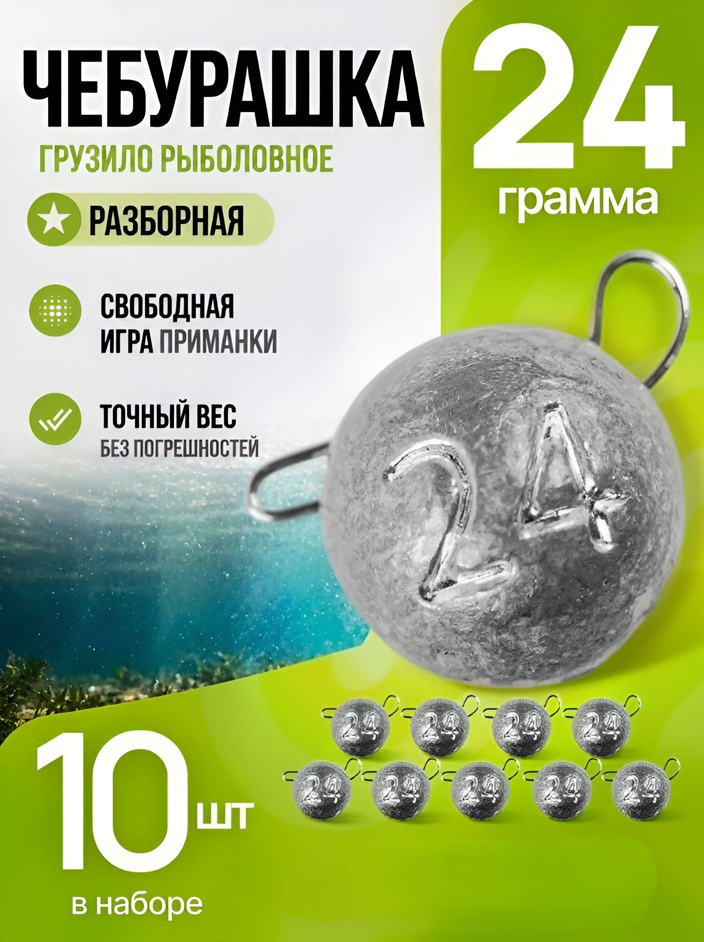 Чебурашка разборная калиброванная свинцовая 24 грамм комплект 10 шт, груз-головка для рыбалки