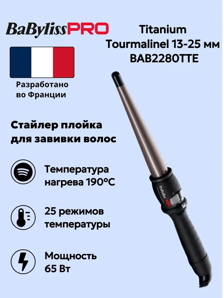 Стайлер, плойка для завивки волос BaByliss PRO BAB2280TTE