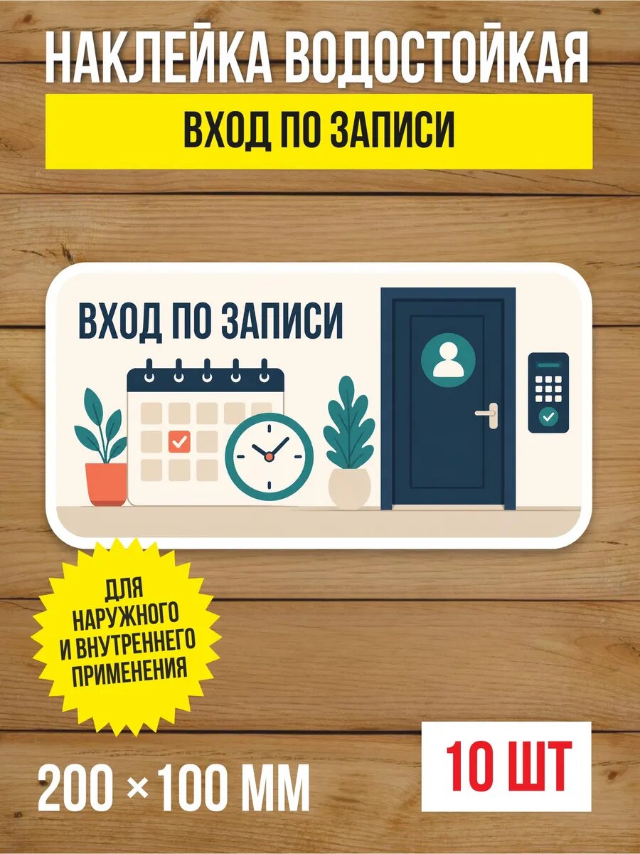 Наклейка на дверь «Вход по записи» виниловая, 200х100 мм, 10 шт