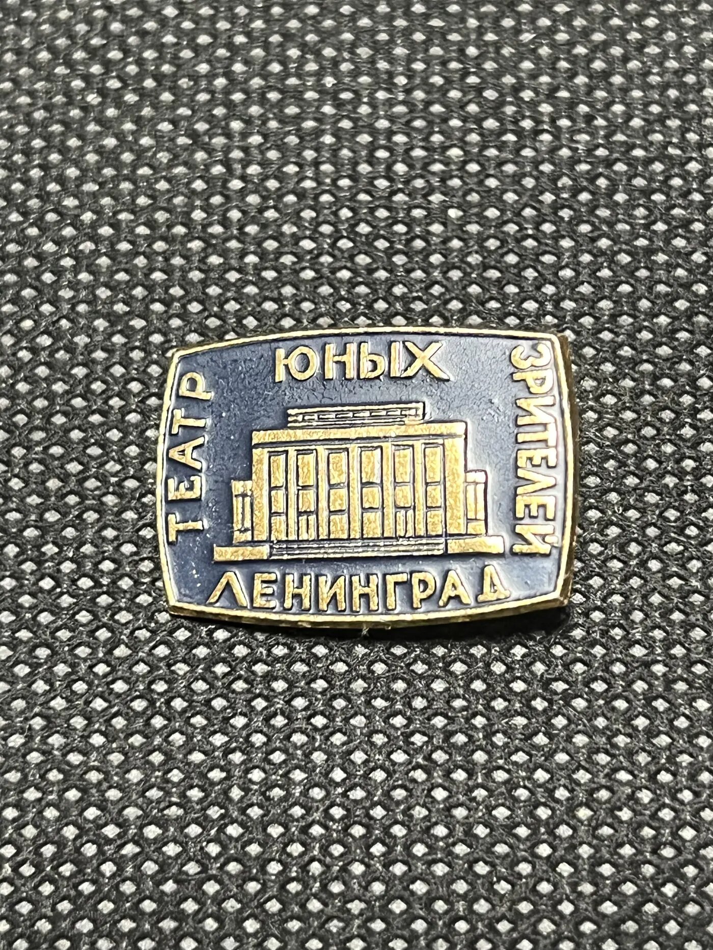 Коллекционный значок Театр юных зрителей Ленинград