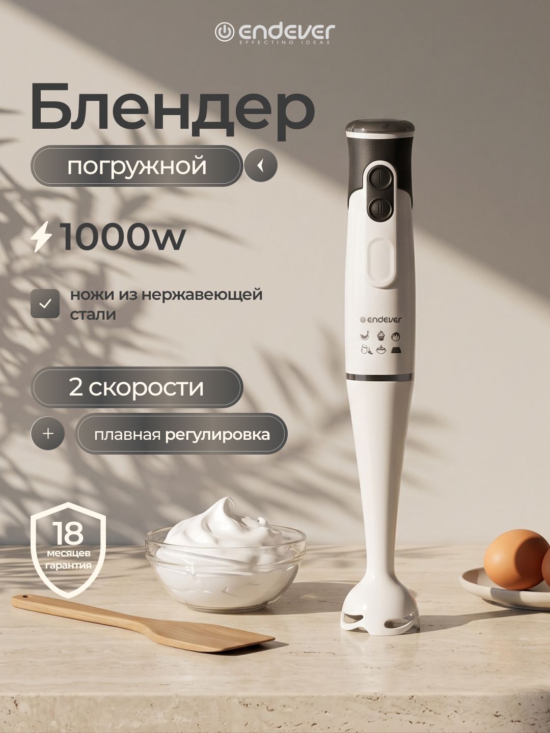 Блендер погружной ENDEVER Sigma-82, 1000 Вт, для пюре, смузи, коктейлей, без насадок