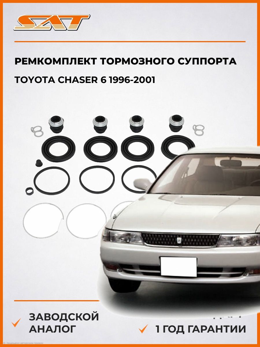 Ремкомплект тормозного суппорта SAT ST630319 Тойота Чейсер 6 Toyota Chaser 6 1996-2001