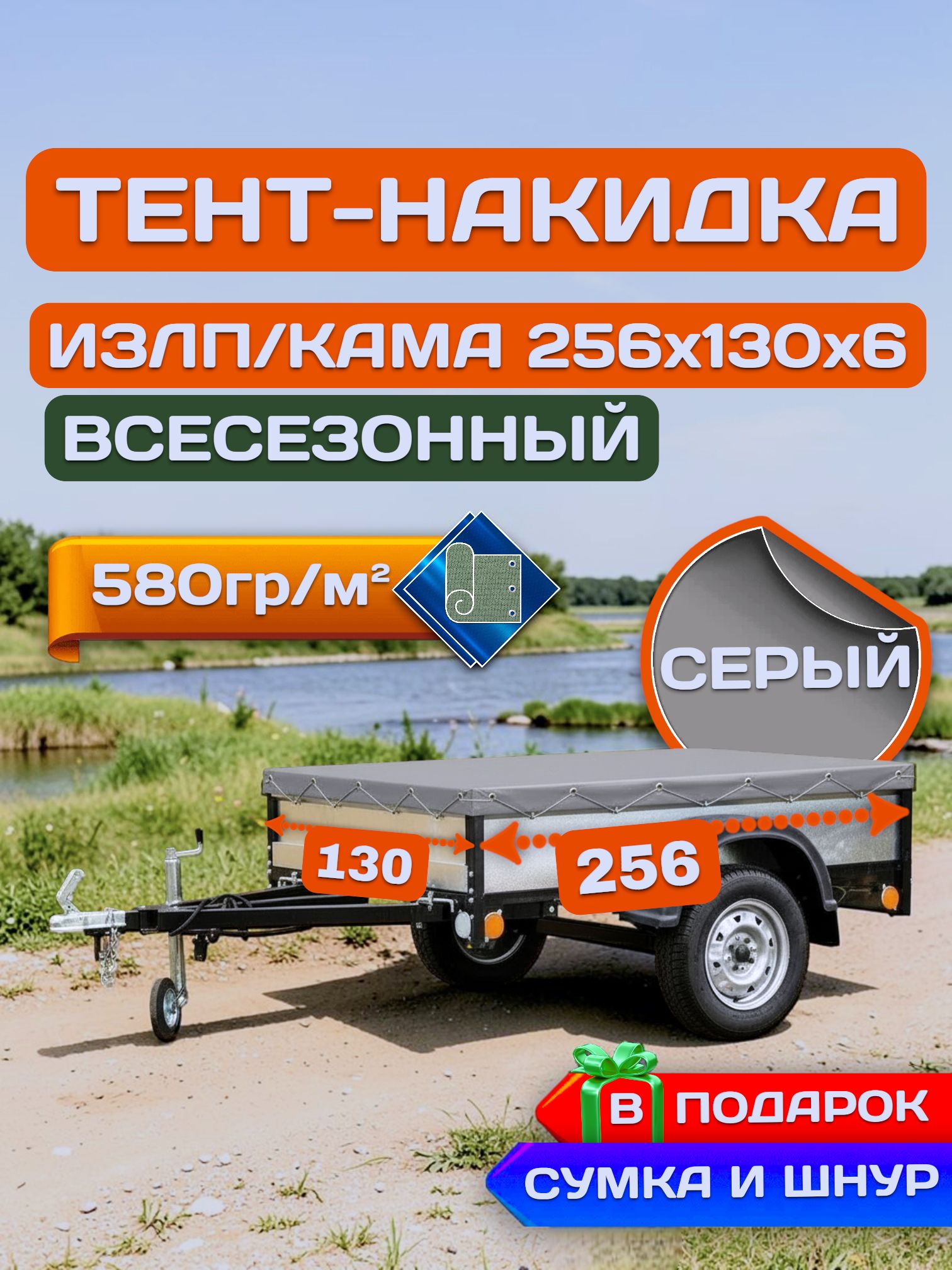 Тент накидка на прицеп излп/КАМА 256х130х6 см, Серый (плотность 580гр)
