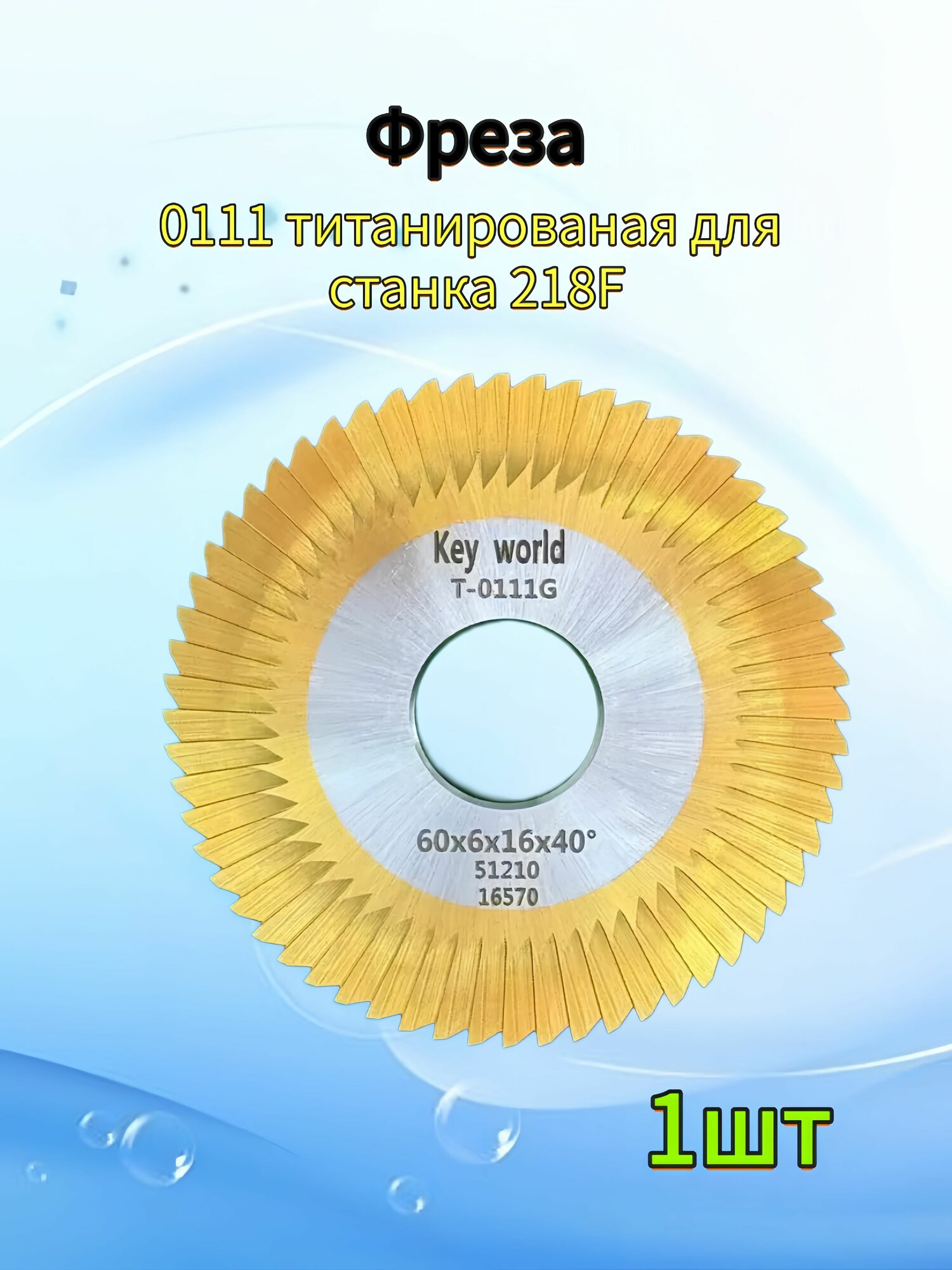 Фреза 0111 титанированая для станка 218F