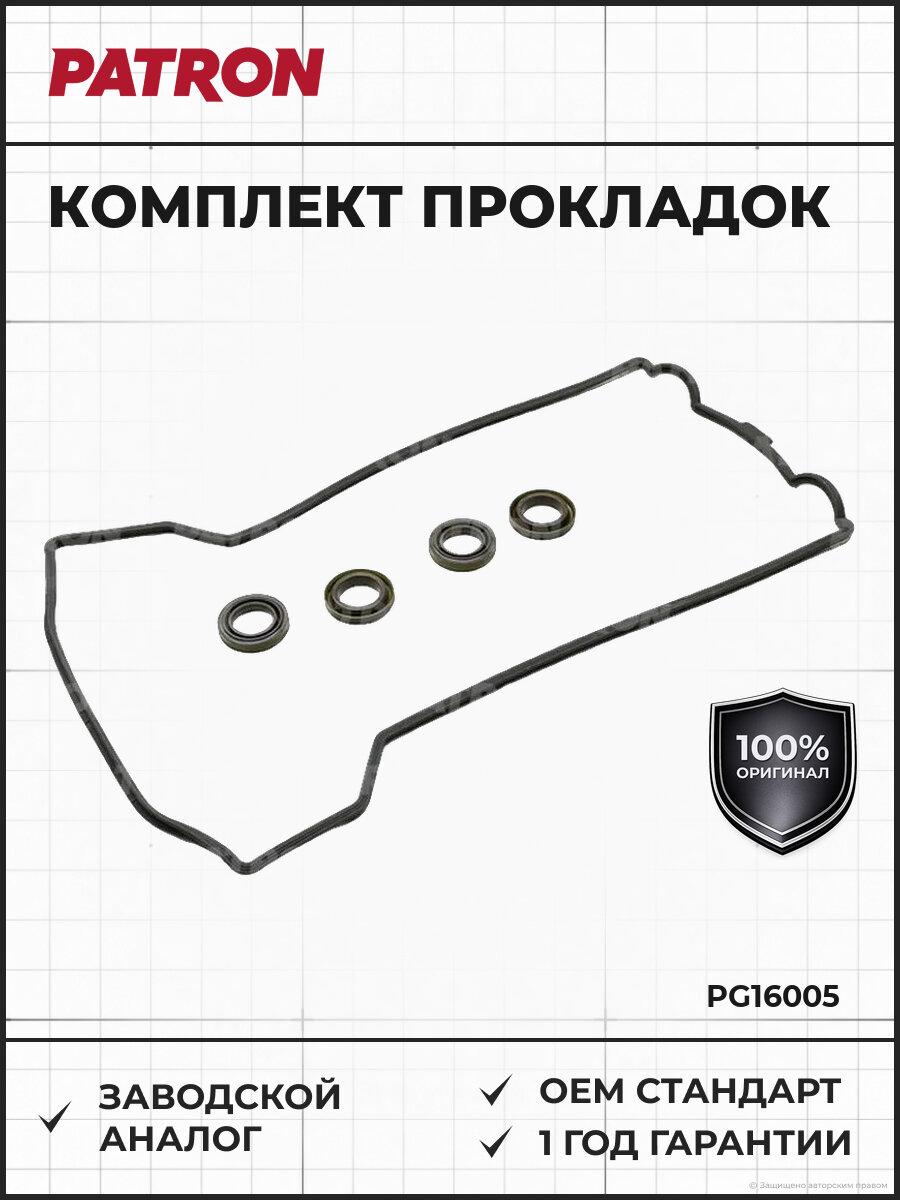 Комплект прокладок клапанной крышки PATRON PG16005 1986-2006