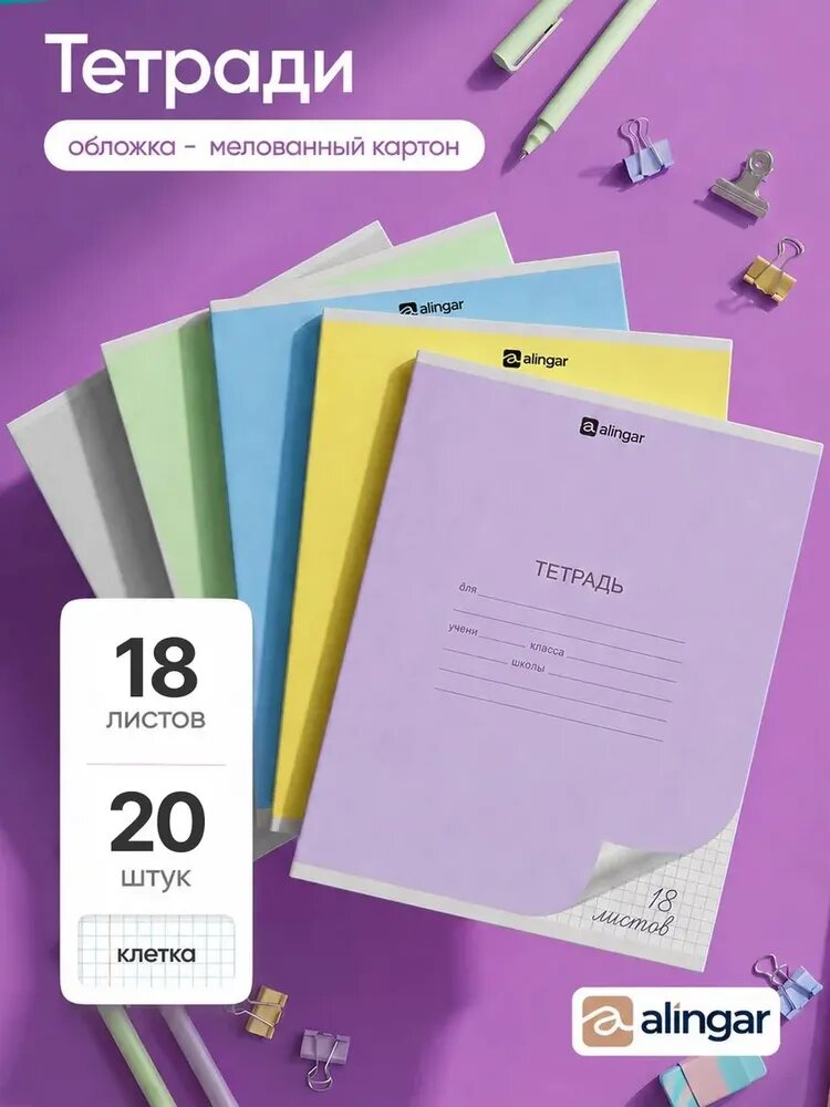 Тетрадь в клетку, Alingar, 18 листов, 20 штук