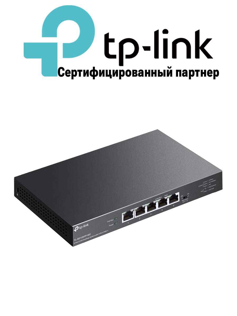 Гигабитный коммутатор TP-LINK TL-SG105PP-M2 с 5 портами 2,5 Гбит/с (4 порта PoE++)