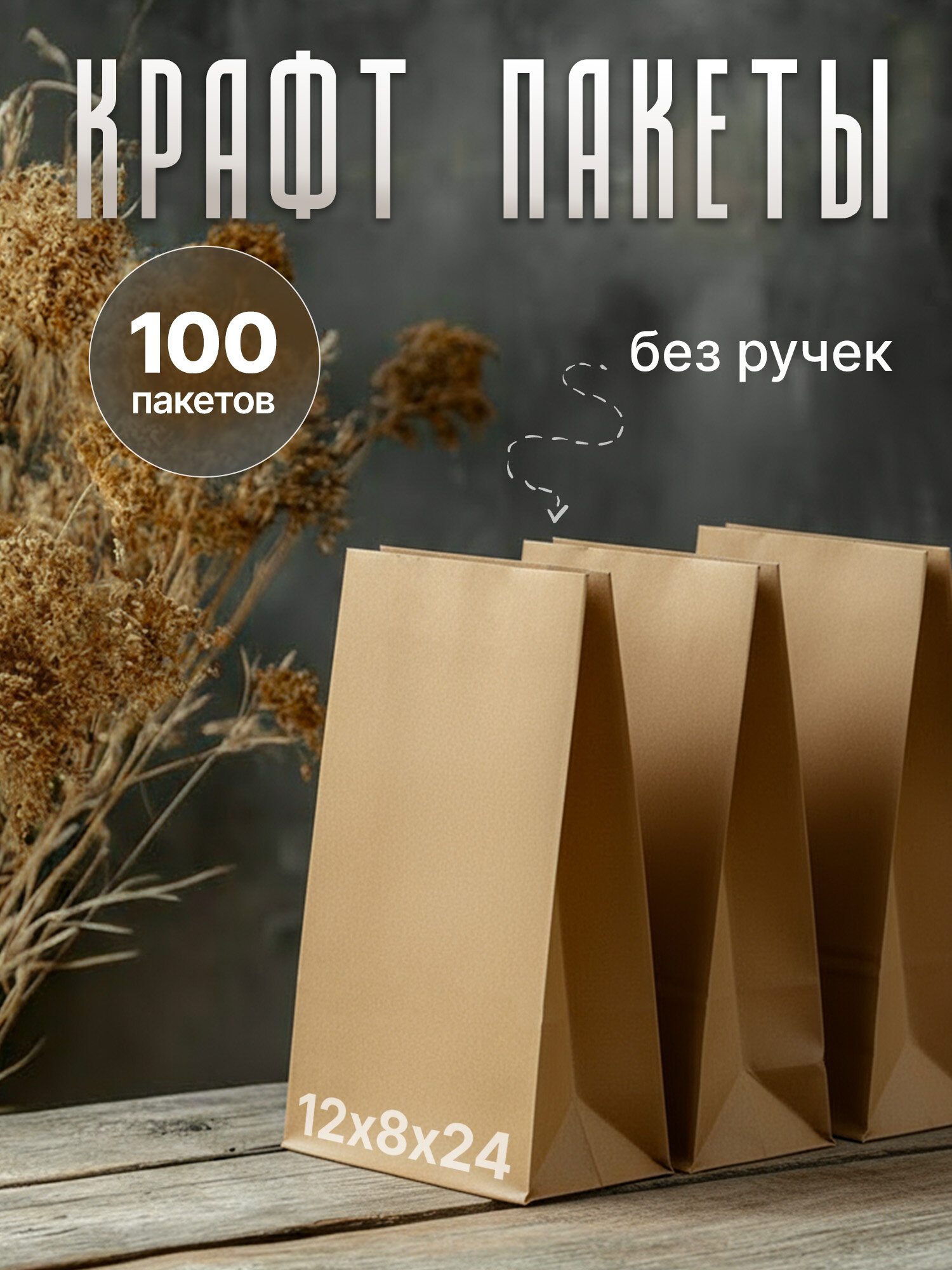 Крафт пакет бумажный без ручек, 12 х 8 х 24 см, 100 штук.