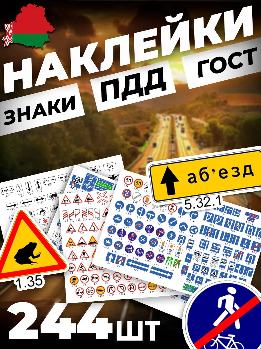Наклейки, дорожные знаки ПДД Республика Беларусь