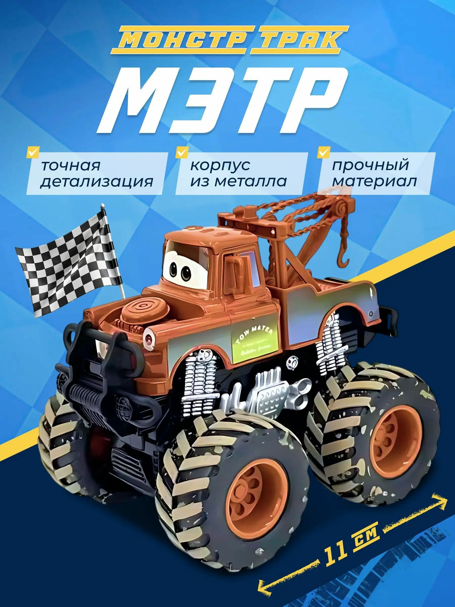 Металлическая машинка Тачки Мэтр Монстр трак