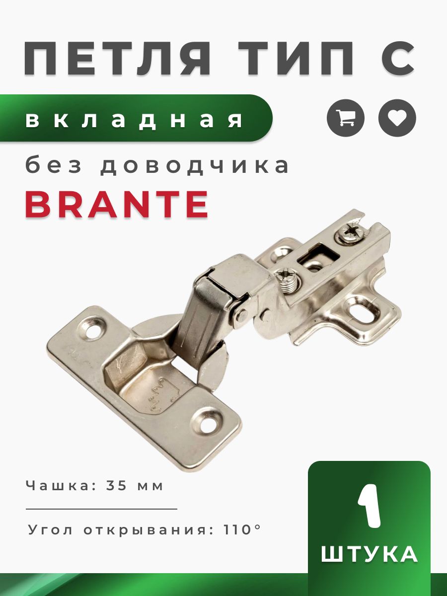 Петля мебельная BRANTE четырехшарнирная slide-on, серебристый, петля вкладная без доводчика 110 град. для кухонных гарнитуров, мебели, фасадов