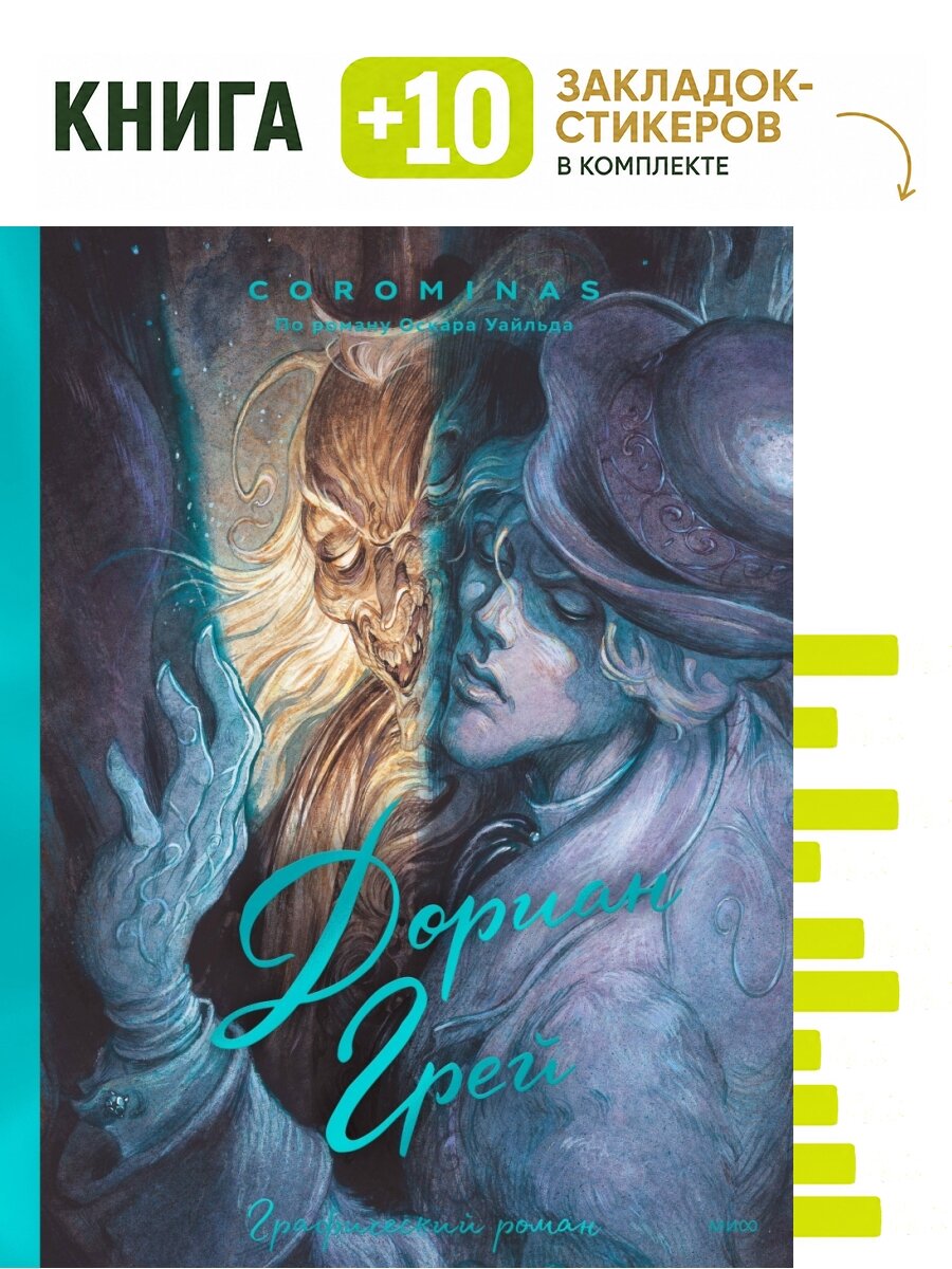 Дориан Грей. Графический роман. Комплект: книга + 10 закладок-стикеров