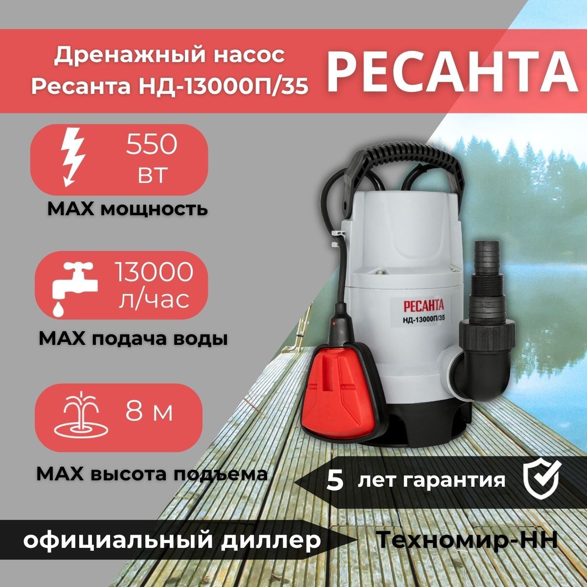 Дренажный насос Ресанта НД-13000П/35