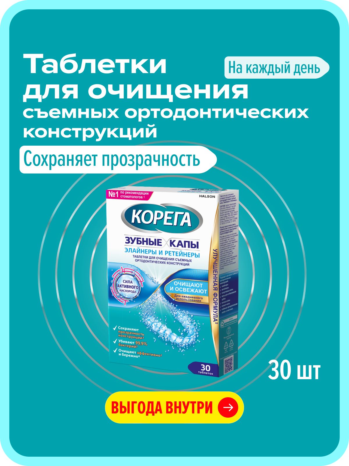 Корега Зубные капы и ретейнеры таблетки для очищения съемных ортодонтических конструкций, 30 шт