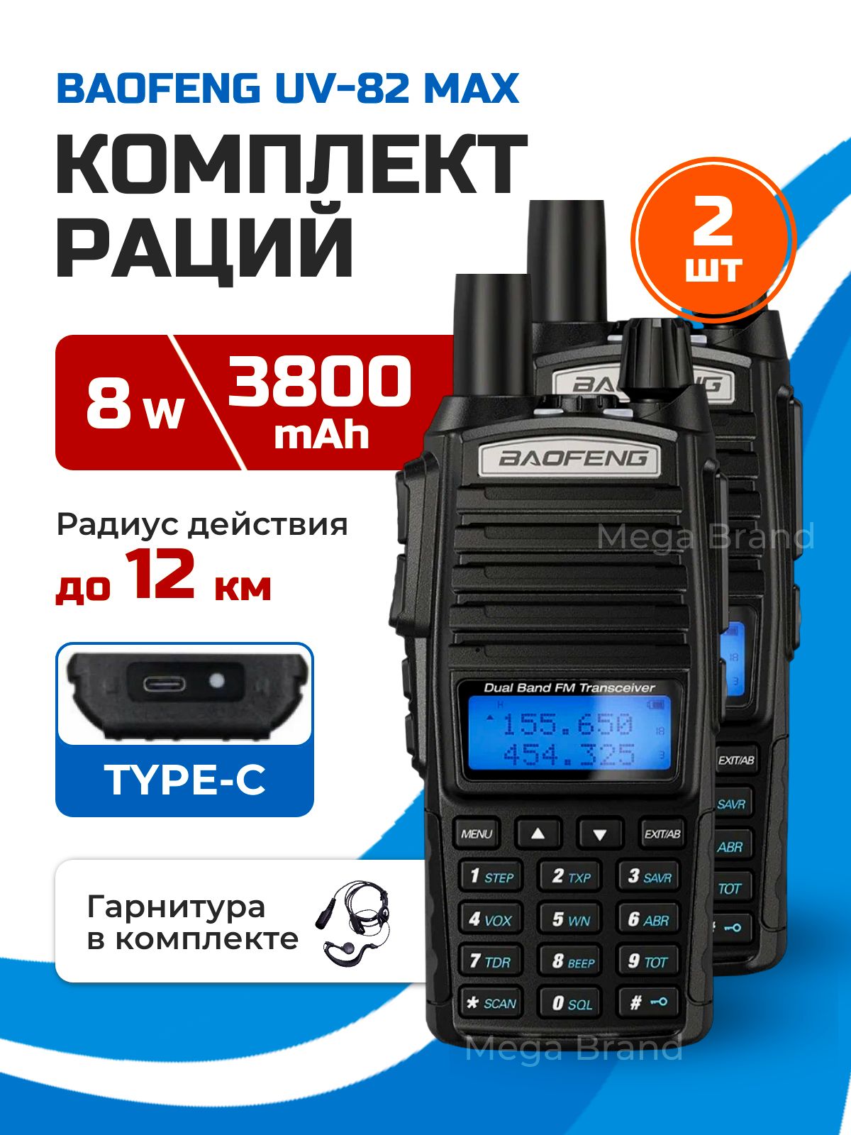 Комплект рации (радиостанций) Baofeng UV-82 8W 3800мач три режима мощности (2 Pack)