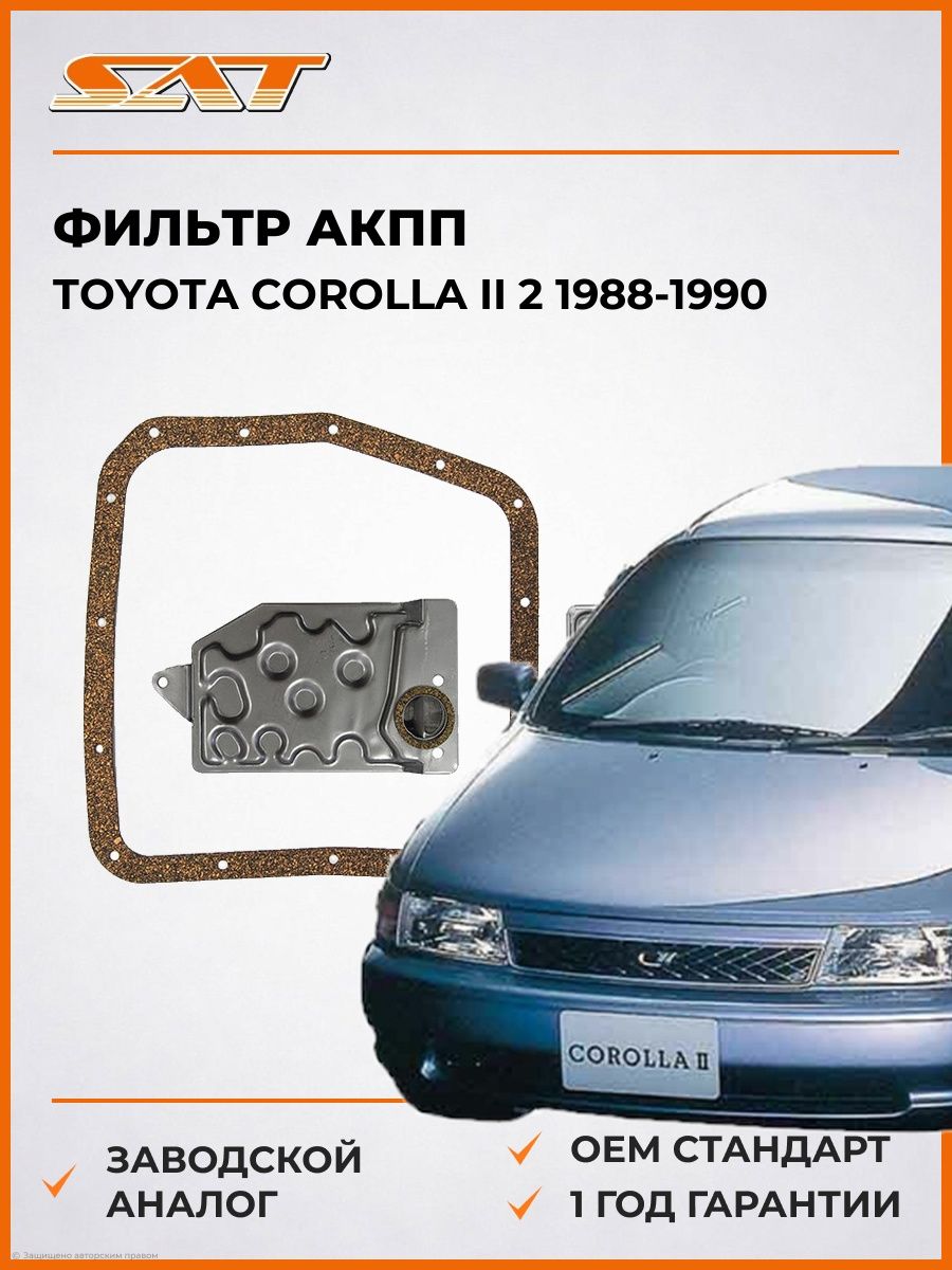 Фильтр АКПП SAT ST3533020012 Тойота Королла II 2 Toyota Corolla II 2 1988-1990