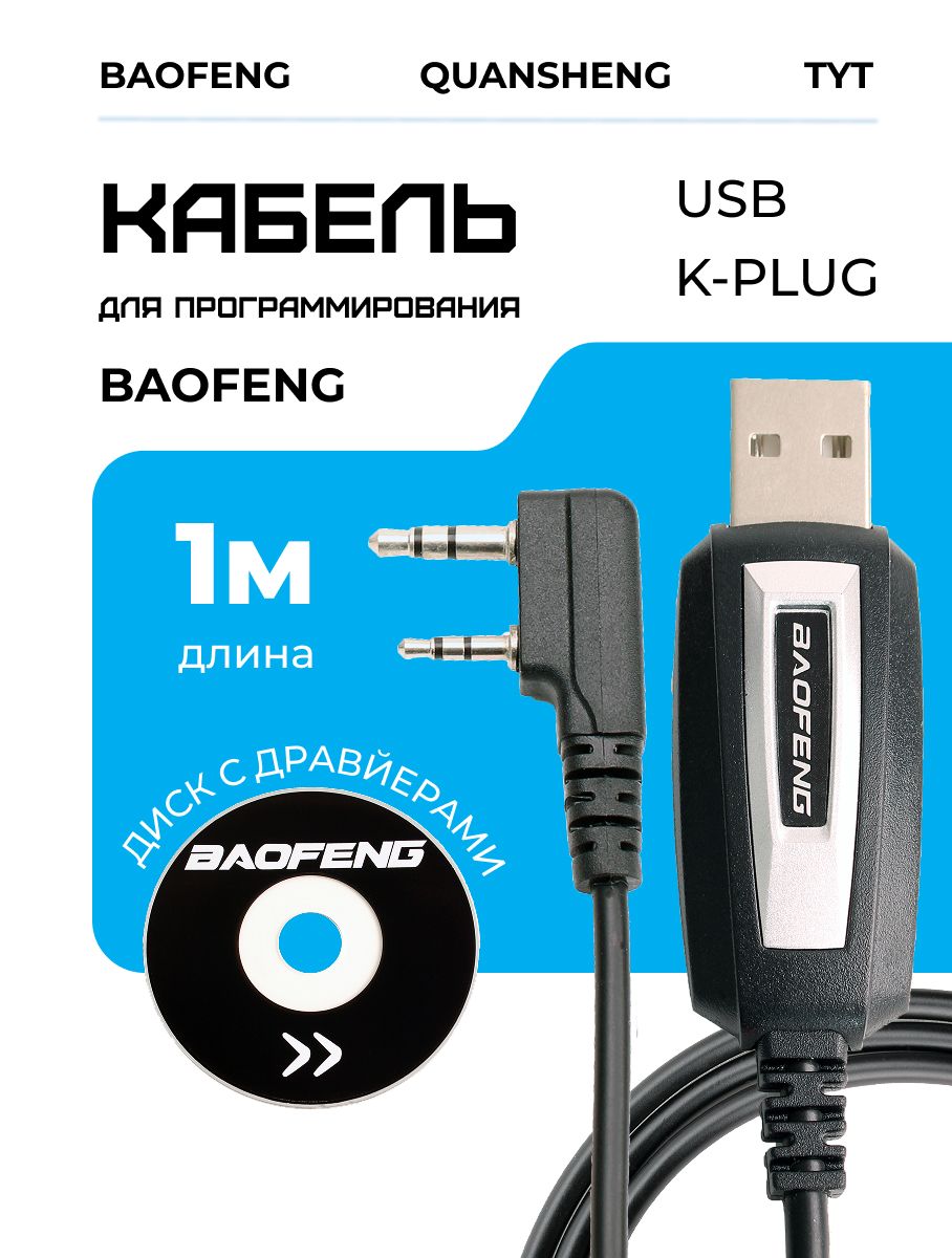 Кабель для программирования рации Baofeng