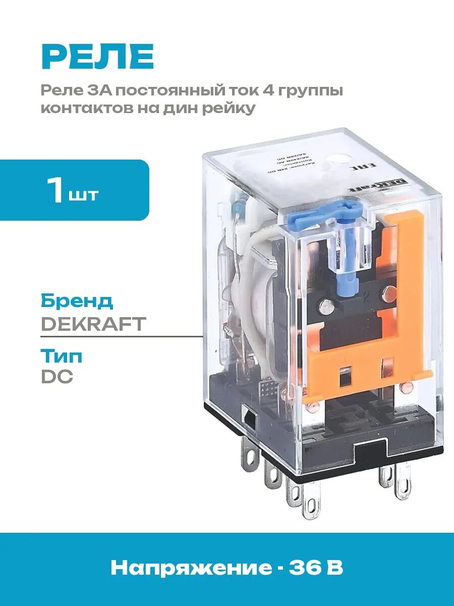 Реле промежуточное модульное 3А DC 4 переключающих контакта