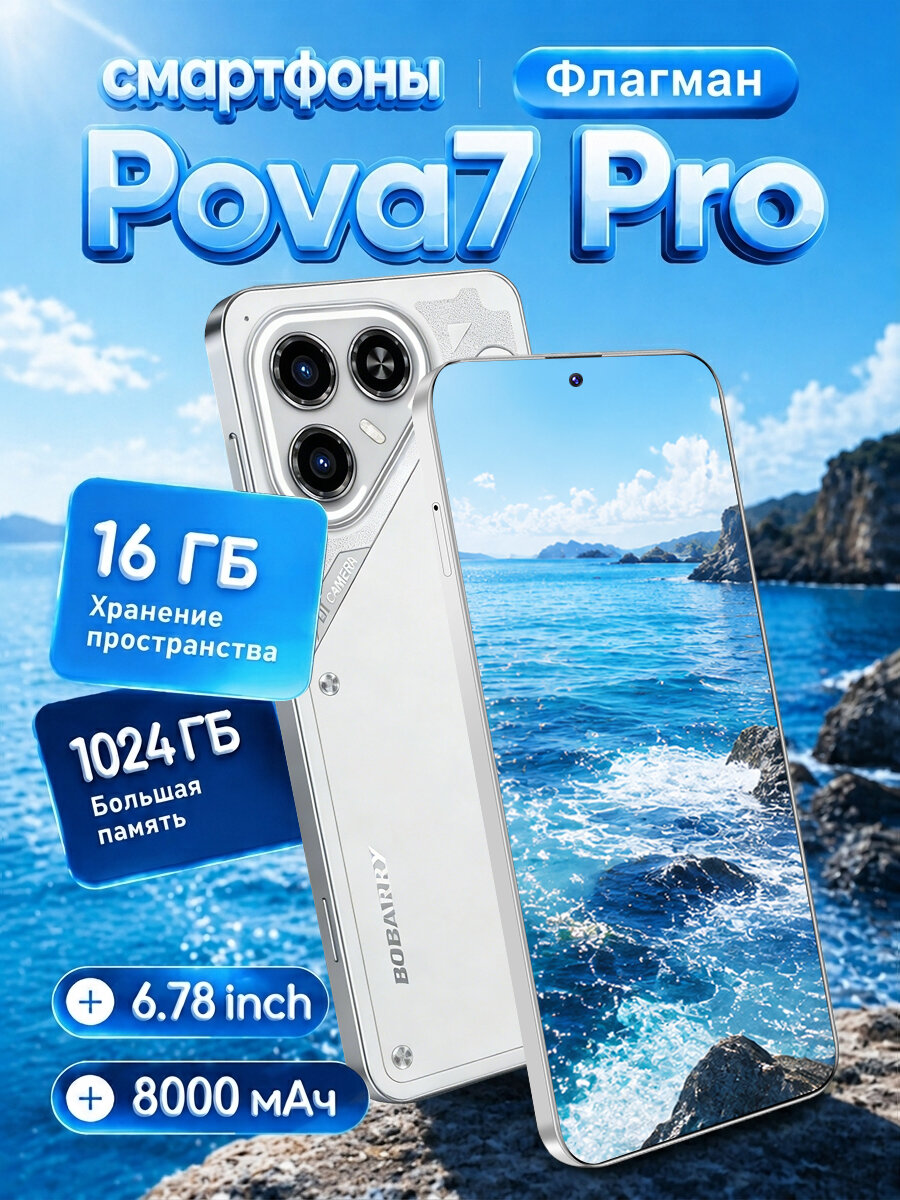 Игровой смартфон Pova7 pro 16ГБ+1024 ГБ Android 14 8000 мА·ч Серебряный